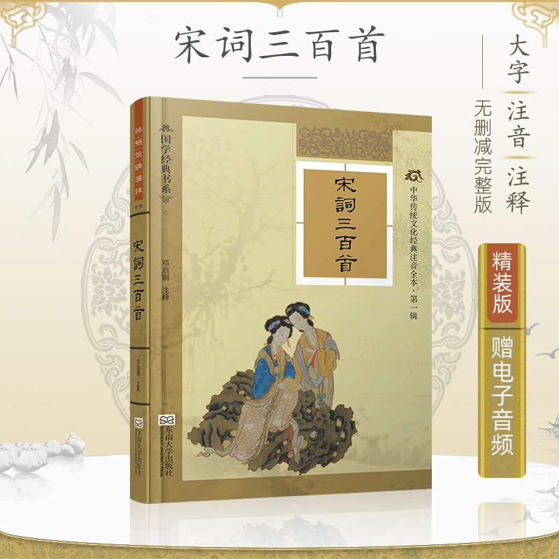 尚雅国学经典 宋词三百首 中华传统文化经典注音全本精装典藏版东南大学出版社邓启铜