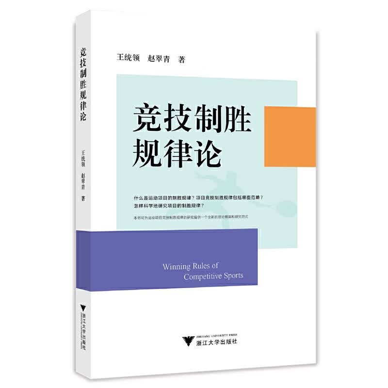 竞技制胜规律论