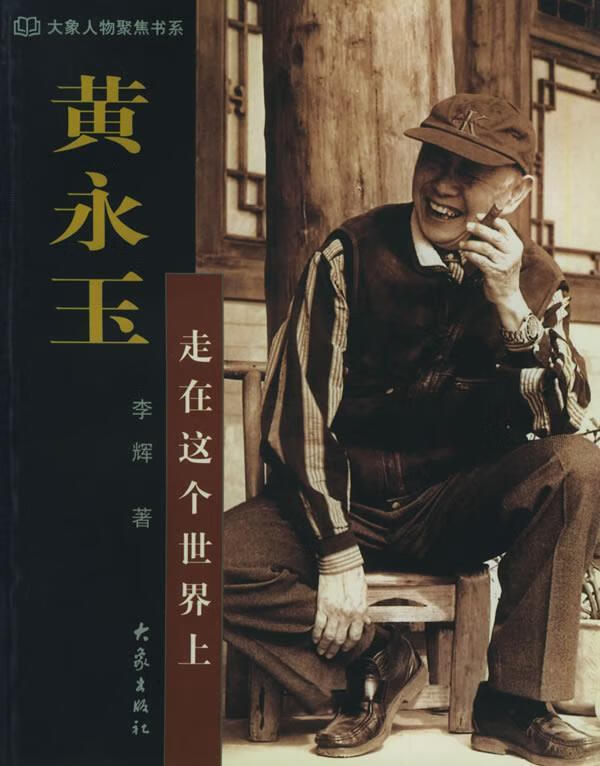 黄永玉：走在这个世界上——大象人物聚焦书系【好书，下单速发】