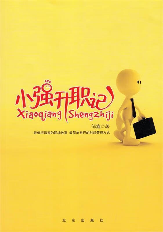 小强升职记【好书，下单速发】