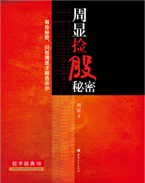 周显捡股秘密 周显【书】
