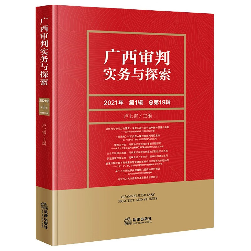 广西审判实务与探索(2021年第1辑总第19辑)