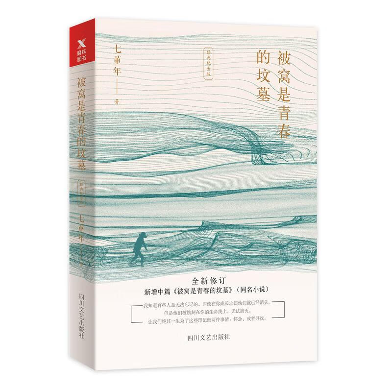 被窝是青春的坟墓经典纪念版