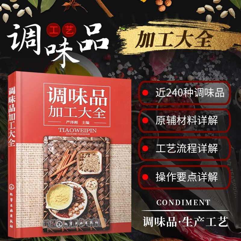 调味品加工大全 香料配方书 酱汁料理烹饪酱料精选 西餐蘸料制作配方书 西式汤汁类调味品制作书 调味品生产配方工艺原料采购设备选用大全书 化学工业出版社