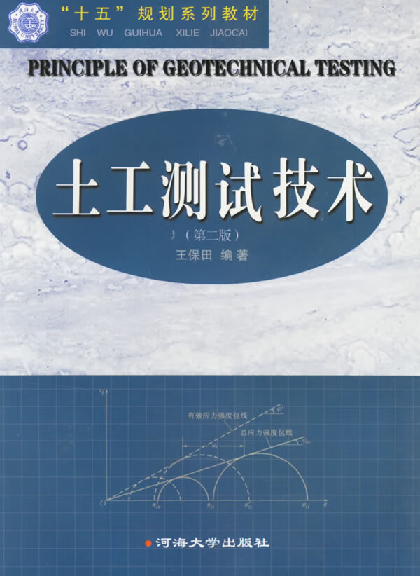 保证 土工测试技术(第二版) 王保田 河海大学出版社 9787563015658