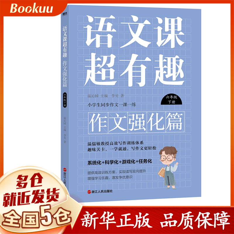语文课超有趣.作文强化篇：六年级下册