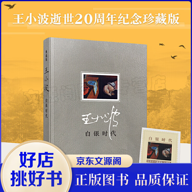 白银时代 王小波 时代三部曲之白银时代 一组虚拟时空的作品构成的长篇小说 王小波的书 珍藏版 李银