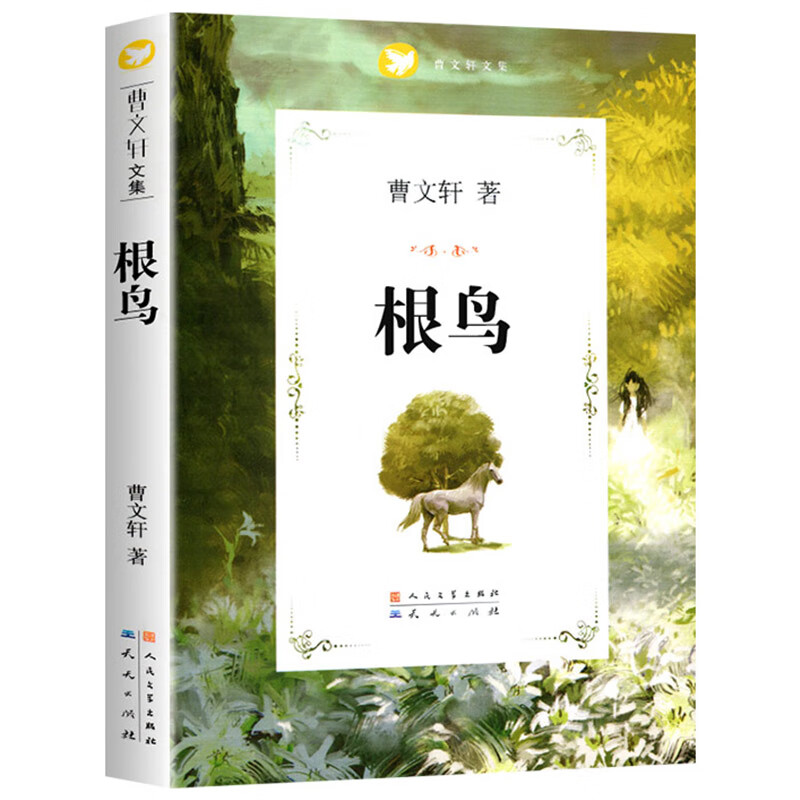老师推荐青铜葵花曹文轩完整版 四五六年级必读 江苏少年儿童 青铜与葵花 根鸟