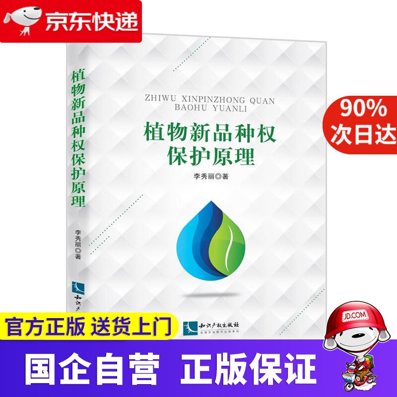 植物新品种权保护原理 李秀丽 知识产权出版社 9787513076852