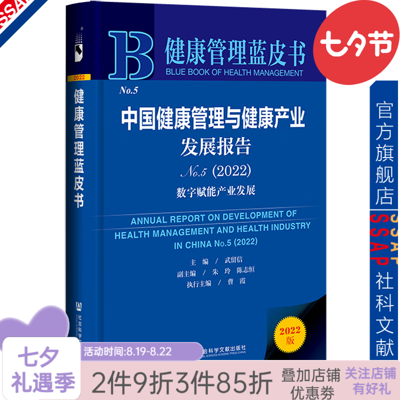 健康管理蓝皮书 中国健康管理与健康产业发展报告（No.5·2022）：数字赋能产业发展   武留信 主编;朱玲 陈志恒 副主编;曹霞 执行主编    社会科学文献出