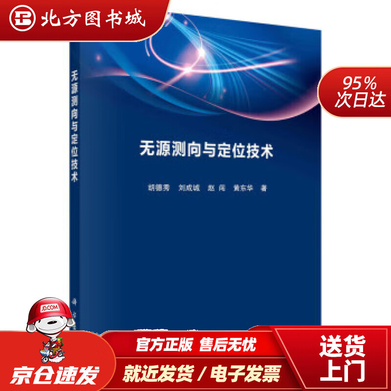 【现货】无源测向与定位技术 胡德秀等 9787030629708 科学出版社