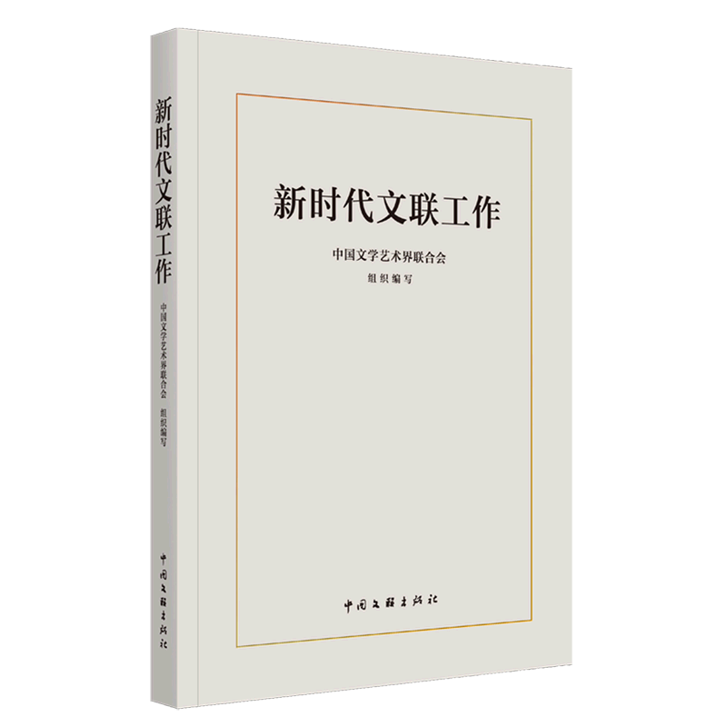 新时代文联工作