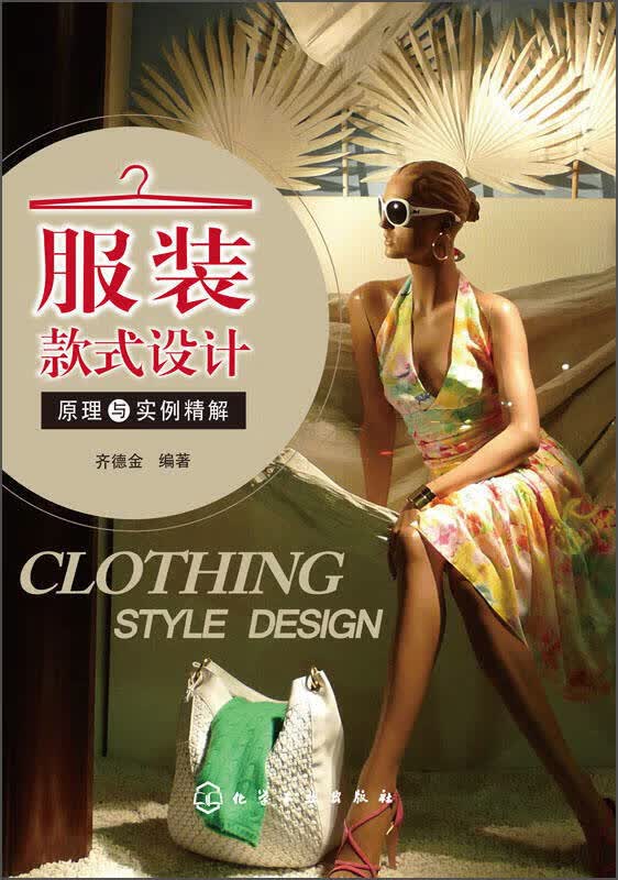 【书】服装款式设计原理与实例精解