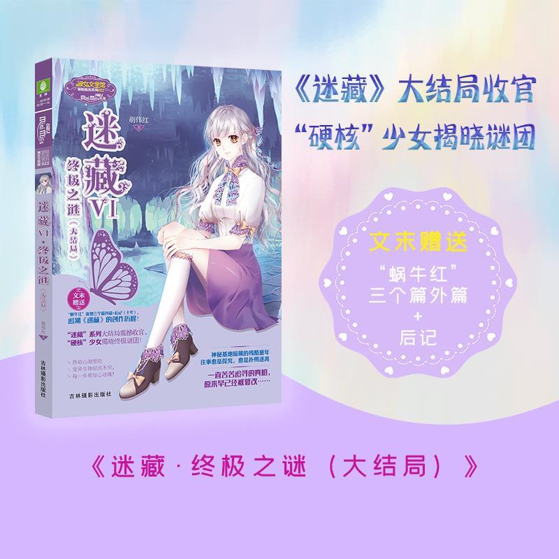 意林：小小姐冒险励志系列--迷藏6之谜（大结局）胡伟红