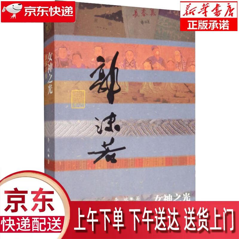 【新华畅销图书】女神之光 郭沫若传 李斌 著 作家出版社