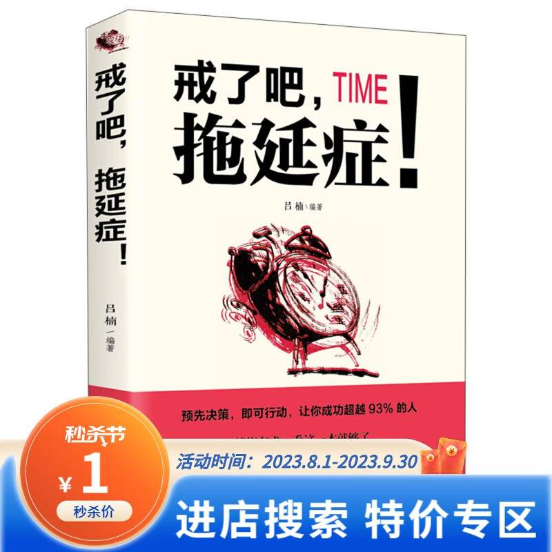 【特价专区】 戒了吧拖延症！