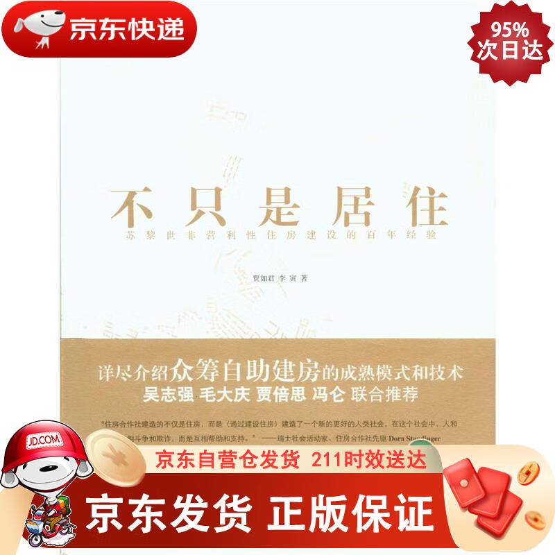 不只是居住：苏黎世非营利性住房建设的百年经验 重庆大学出版社 9787562494676