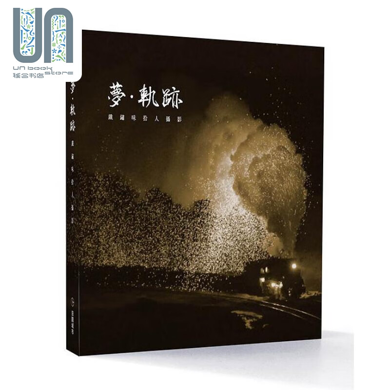梦.轨迹：铁锈味拾人摄影 港台艺术原版 古庭维、李春政、林柏廷等 田园城市文化出版