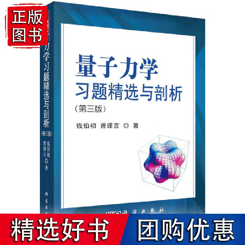 量子力学习题精选与剖析（第三版）