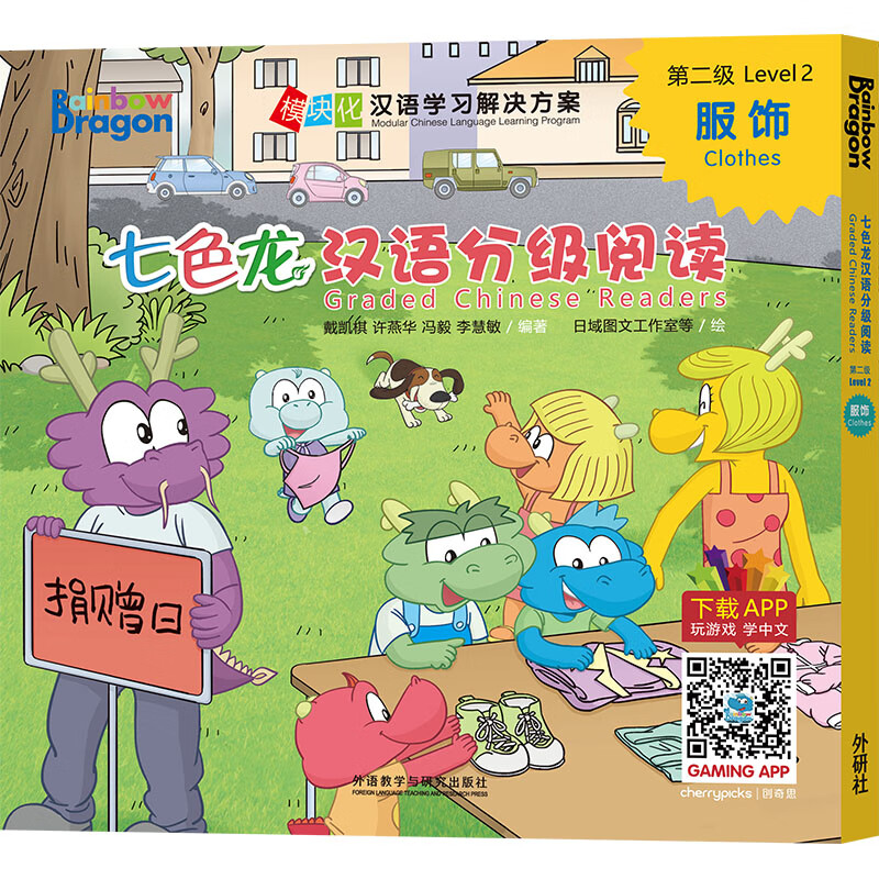 七色龙汉语分级阅读第二级:服饰
