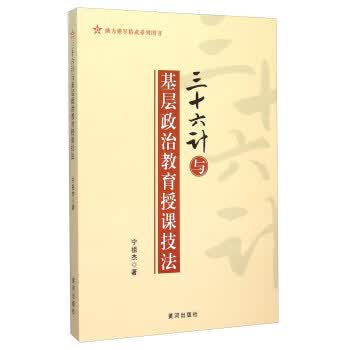 三十六计与基层政治教育授课技法 宁祖杰 著