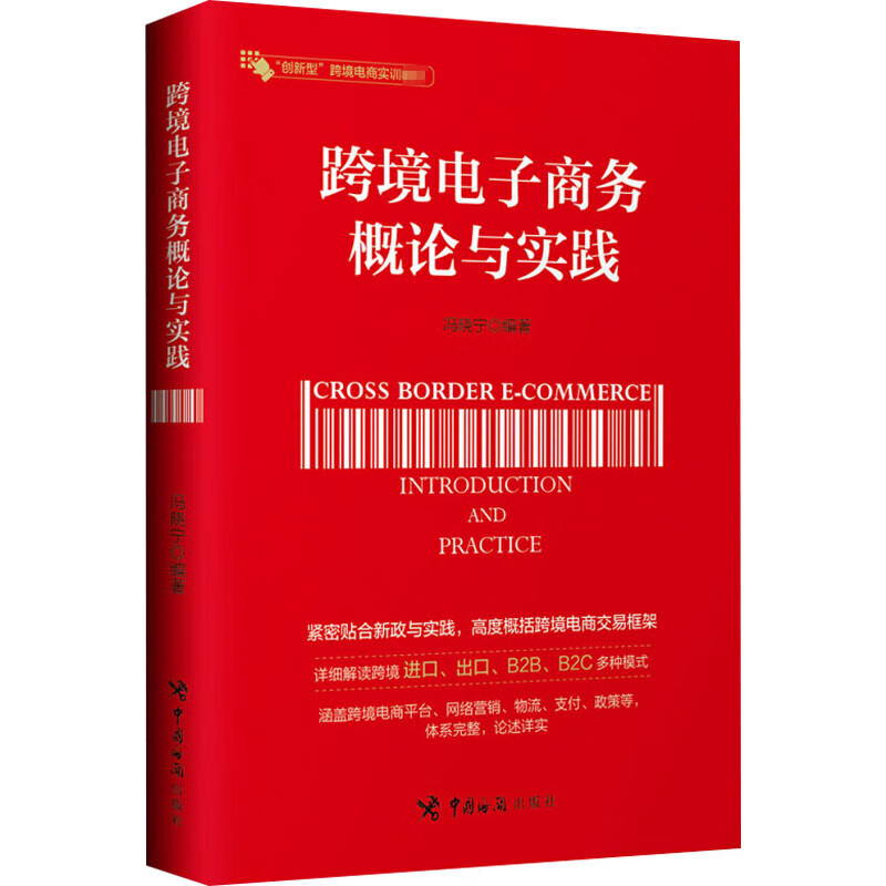 跨境电子商务概论与实践