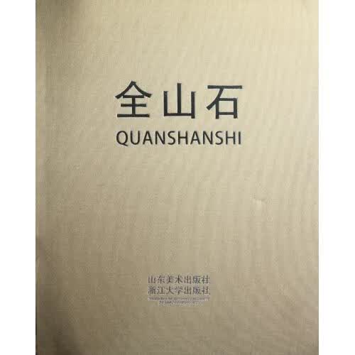 全山石 全山石 著 山东美术出版社 9787533030292
