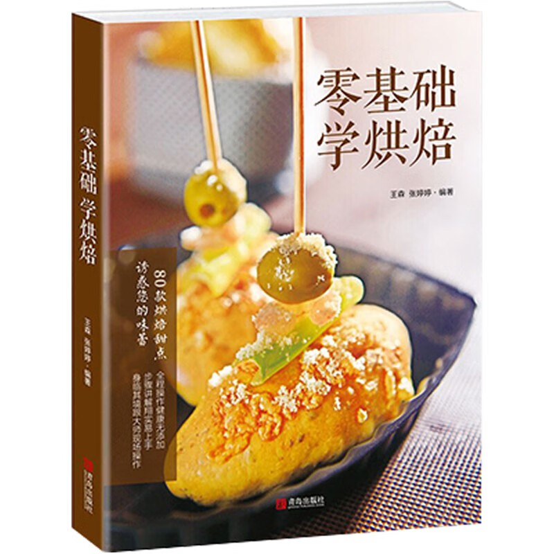 零基础学烘焙 新手烘焙书 新手入门 烤箱食谱 菜谱书家常菜