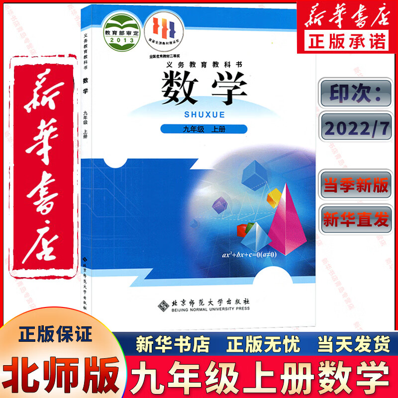 新华2023九年级上册数学北师大版北京师范大学出版社新版初三9年级数学书上学期课本北师九上数学教材教科书北师大九年级上册