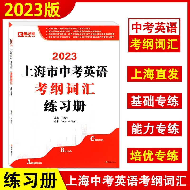 司华2023上海中考英语考纲词汇用法手册+练习册+每天练 初中英语 初中通用 练习册