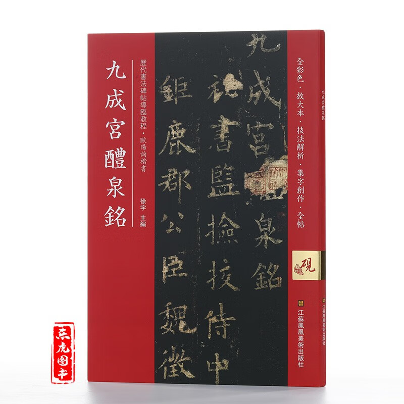 九成宫醴泉铭 欧阳询楷书毛笔碑帖全彩色放大本技法解析全帖历代书法碑帖导临教程 繁体释文原帖 毛笔书法入门临帖练字帖书籍