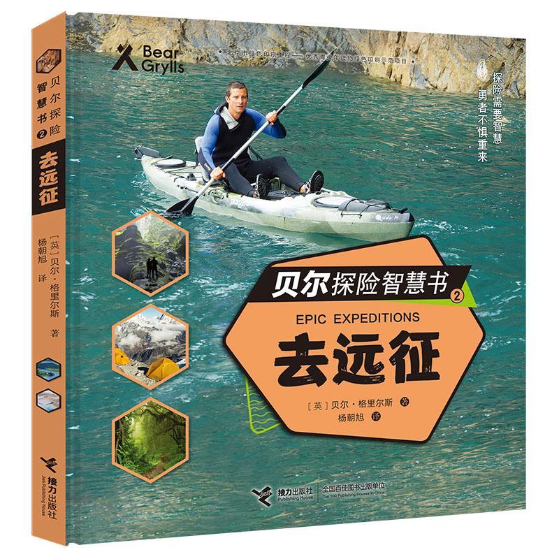 去远征/贝尔·格里尔斯/旅游/地图/9787544860598/书籍