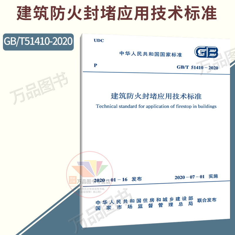 GB/T 51410-2020 建筑防火封堵应用技术标准 中国计划出版社