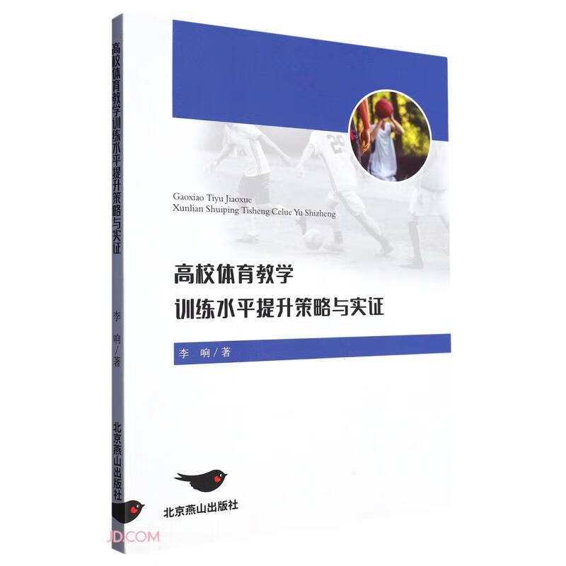 高校体育教学训练水平提升策略与实证9787540263102北京燕山