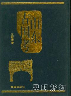 山东古国考 王献唐 著【书】