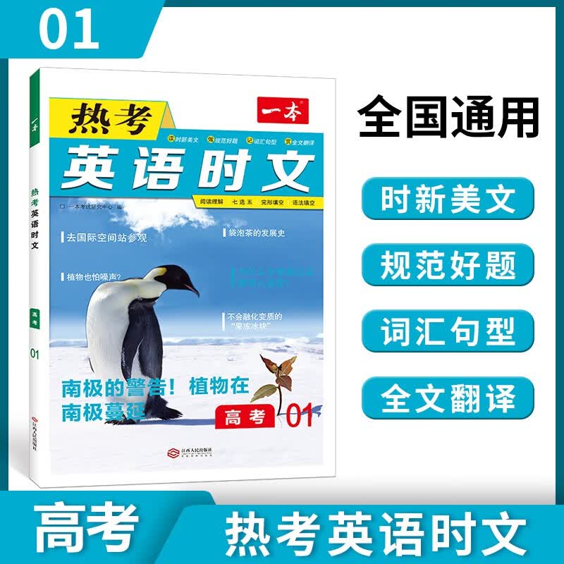 2024一本高中英语热考时文第三辑第一二辑高一二三英语阅读理解七选五完形填空语法填空时文训练新高考全国通用英语专项同步练习册组合训练高考热点题型辅导资料书试卷 高3【第1辑】 热考英语时文