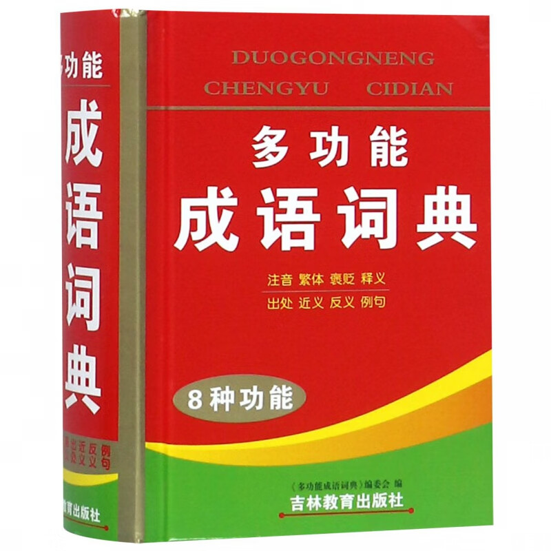 多功能成语词典(精)