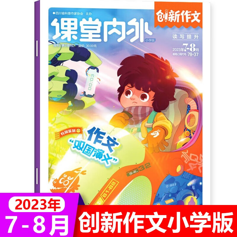 课堂内外创新作文小学版杂志2023年7-8月新(另有2023年全年/半年订阅/1-6月全) 3-6年级小学生作文素材期刊 2023年7-8月