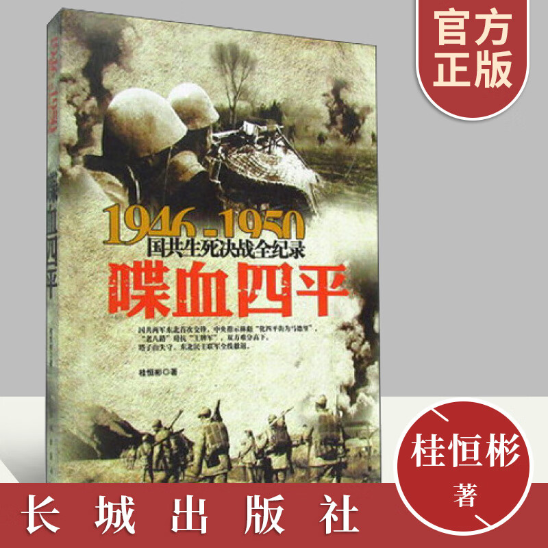 包邮1946-1950国共生死决战全记录：喋血四平 长城出版社 中国史政治军事战争历史书籍