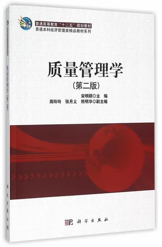 质量管理学【，放心购买】