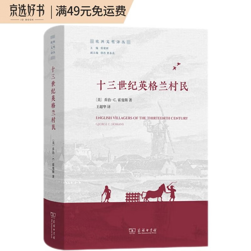 十三世纪英格兰村民/欧洲文明译丛