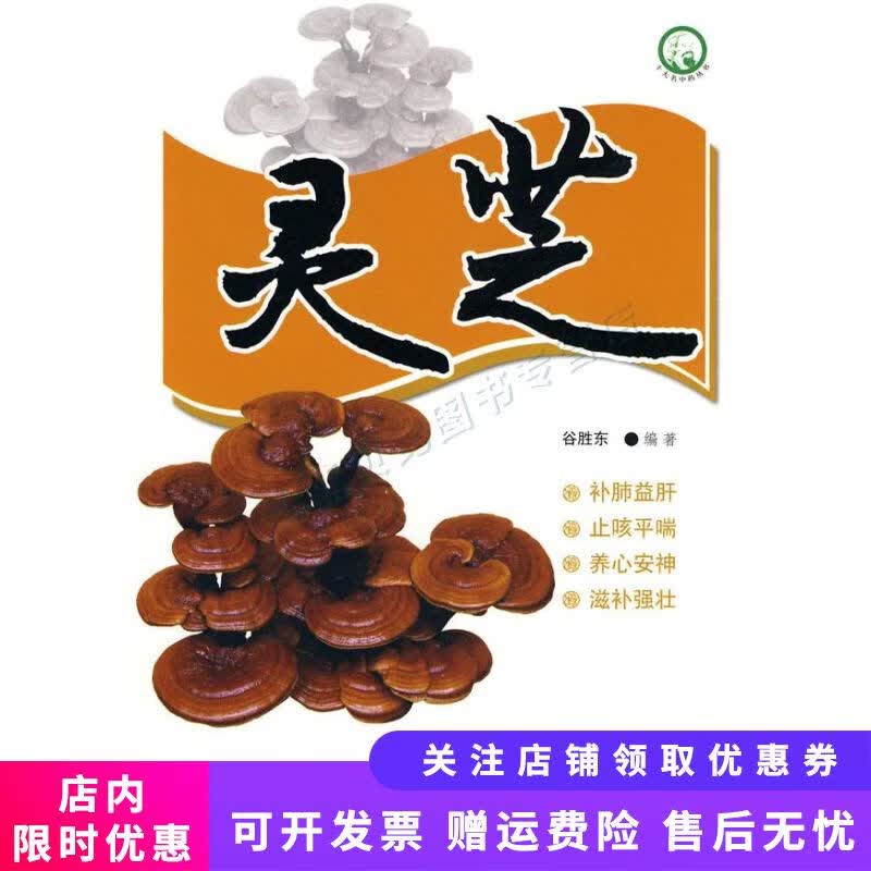 十大名中药丛书-灵芝