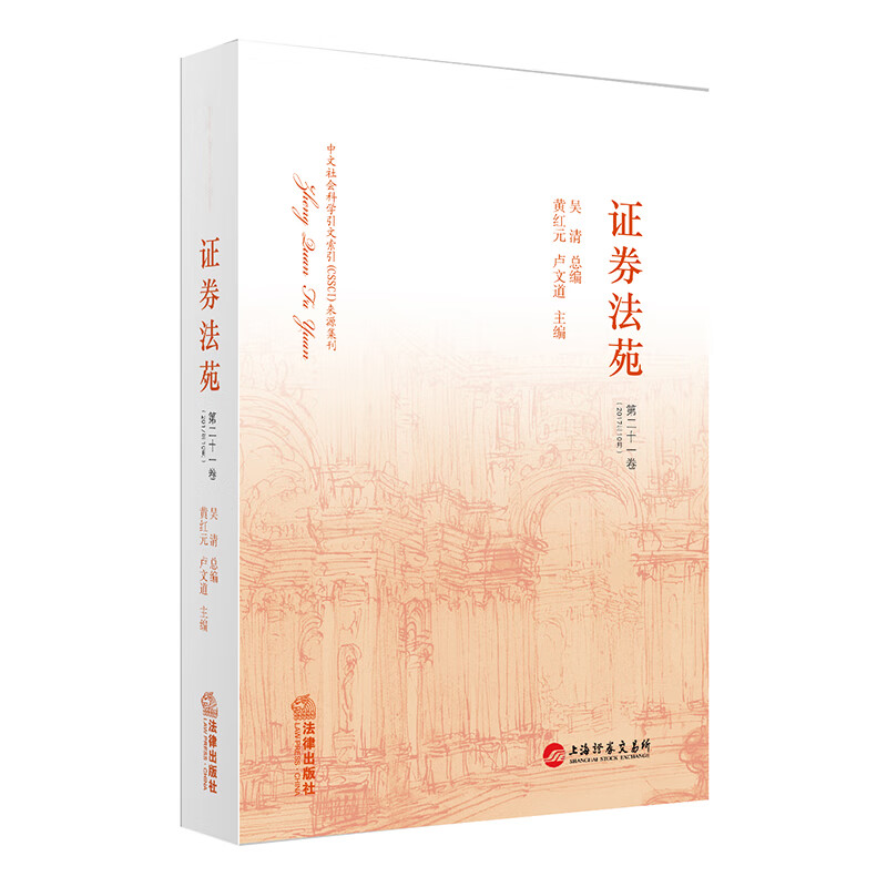 证券法苑（第二十一卷）