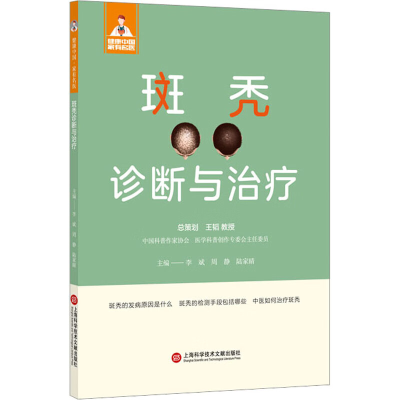 斑秃诊断与治疗 图书