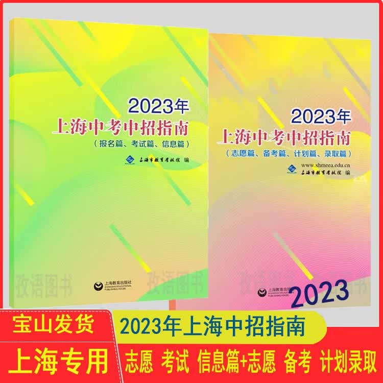 上海中考中招指南 报名篇考试篇+志愿录取篇招生计划志愿录取考试 23报名篇+志愿篇 2本