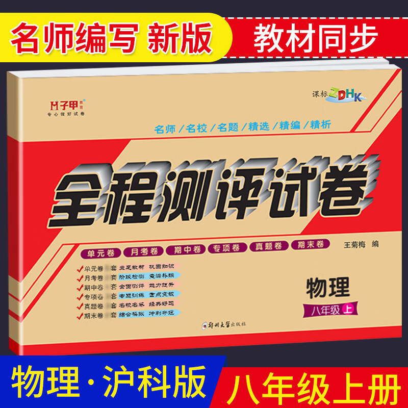 八年级上册物理沪科版试卷 沪科版八年级物理教材全解同步练习册单元月考期中期末全程测试卷子初二物理必刷题卷 物理八年级上册教辅资料上海科技