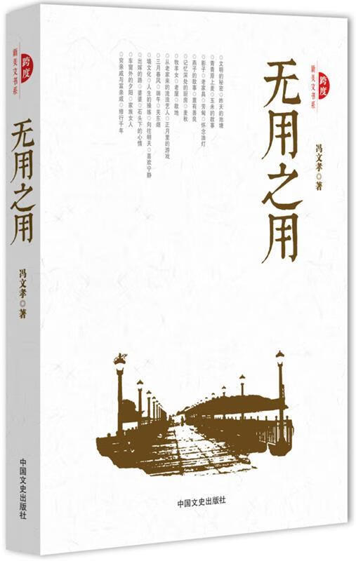 无用之用 冯文孝 著 中国文史出版社