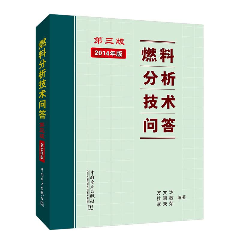 燃料分析技术问答(第三版)