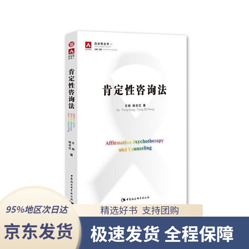 【 京东配送 支持团购】肯定性咨询法 方刚,杨志红著 中国社会科学出版社 9787516167861