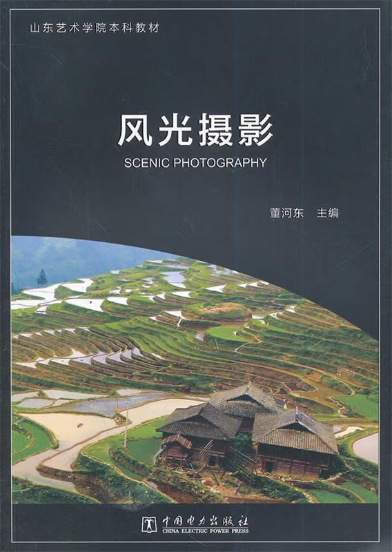风光摄影 董河东 主编 中国电力出版社
